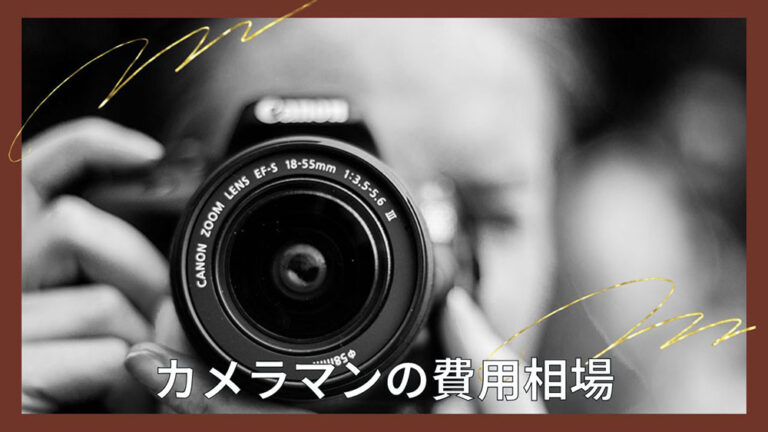 カメラマンの費用相場は？料金の仕組みや安く抑えるポイントを解説│地域情報サイトまちめぐ -情報版-